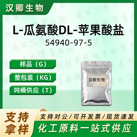 L 瓜氨酸 Dl 苹果酸 54940 97 5 Chemicalbook