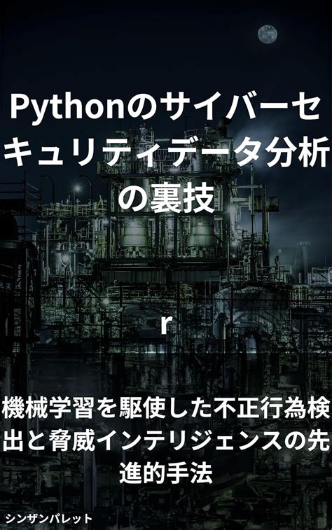 Amazon co jp Pythonのサイバーセキュリティデータ分析の裏技機械学習を駆使した不正行為検出と脅威インテリジェンスの先進的手法 eBook r Kindleストア