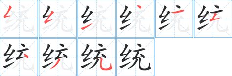 统字笔画、笔顺、笔划 统字怎么写