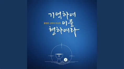 기억하여 이를 행하여라 영성체 후 묵상 성가 YouTube