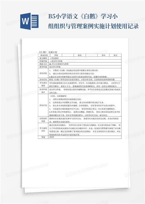 b5小学语文《白鹅》学习小组组织与管理案例实施计划使用记录 word模板下载 编号ldrxymyg 熊猫办公