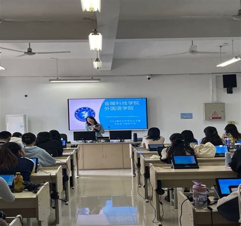 外国语学院召开2024届本科毕业论文暨实习动员会 金陵科技学院外国语学院
