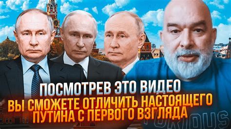 🔥ШЕЙТЕЛЬМАН розібрався з ДВІЙНИКАМИ ПУТІНА На ці особливості НЕ