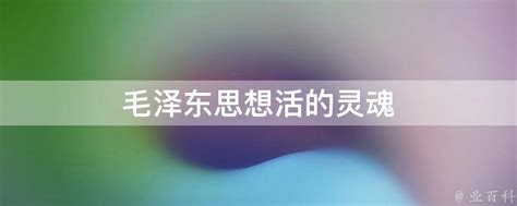 毛泽东思想活的灵魂 业百科