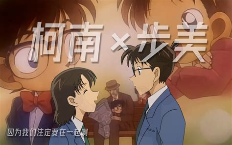 【𝟒𝐊mad·amv】新一哥哥，我还能再叫你一声柯南吗？ 步美真的好喜欢柯南啊哔哩哔哩bilibili