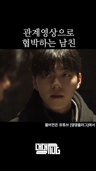 관계영상으로 협박하는 남친 Shorts 남자친구 여자친구 연애 웹드라마 쇼츠 영상 Youtube