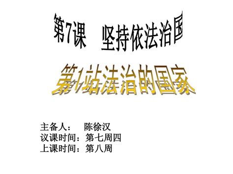 九年第7课课1站法治的国家word文档在线阅读与下载无忧文档