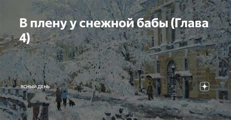 В плену у снежной бабы Глава 4 Ясный день Дзен