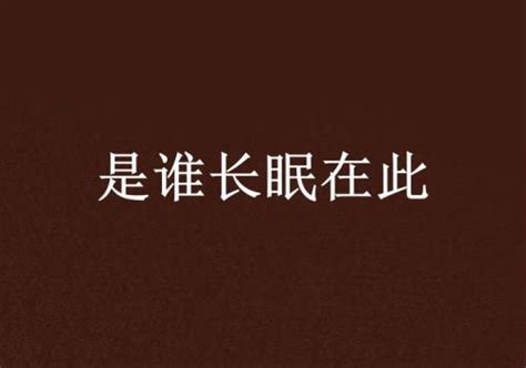 也许你长眠是哪首歌里面的歌词