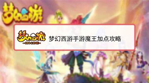 《梦幻西游》游戏攻略
