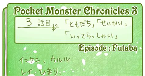 ポケクロⅢ】 【ポケクロⅢ】「ともだち」「せいかい」「いってらっしゃい」 ぺかちょん：まったりのマンガ 漫画 【ポケクロⅢ交流