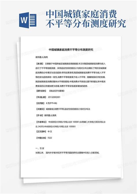 中国城镇家庭消费不平等分布测度研究word模板下载编号qwjpyjab熊猫办公