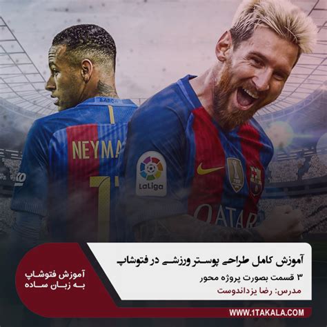 خرید دوره یادگیری طراحی پوستر ورزشی و فوتبالی یکتاکالا