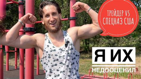 Сможет ли трейдер сдать норматив Спецназа США Youtube