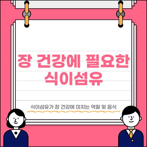 장 건강에 필요한 식이섬유 식이섬유가 장 건강에 미치는 역할 및 음식