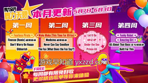 育碧《舞力全开》国行五月更新一览 游戏早知道