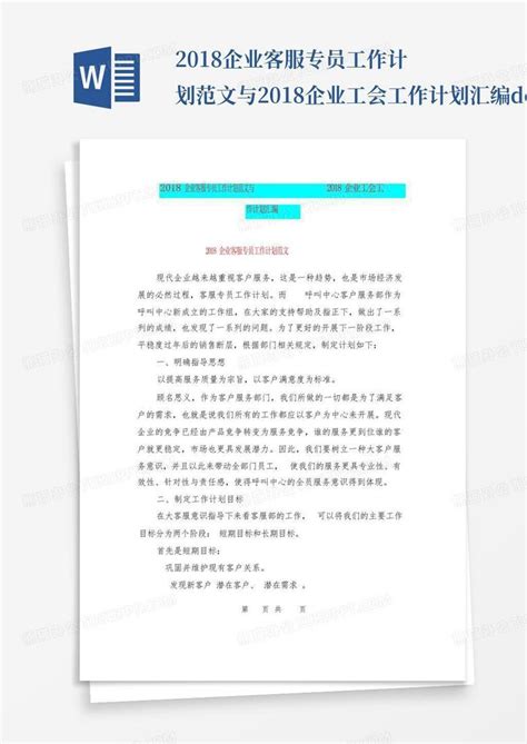 2018企业客服专员工作计划范文与2018企业工会工作计划汇编 doc Word模板下载 编号qmnraggm 熊猫办公