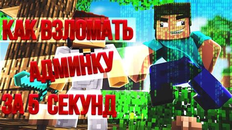 Как взломать админку в Minecraft КРАШ СЕРВЕРА КОТОРЫЙ ОБМАНЫВАЕТ НА