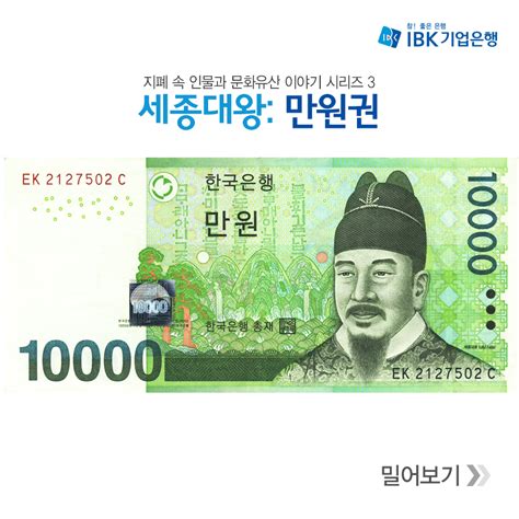 Ibk기업은행 만원 지폐 속 숨겨진 문화유산 이야기 만원권의 주인공과 문화유산을 아시나요 만원권에
