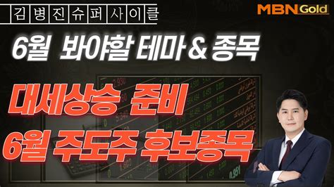 6월 놓치지 말아야할 테마와 주도주 후보종목 Youtube