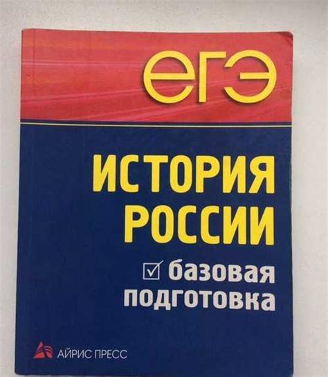 Учебник: егэ. История России. Базовая подготовка | Festima.Ru ...