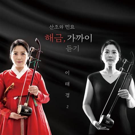 해금 연주자 이태경 두 번째 앨범 해금 가까이 듣기 아시아경제