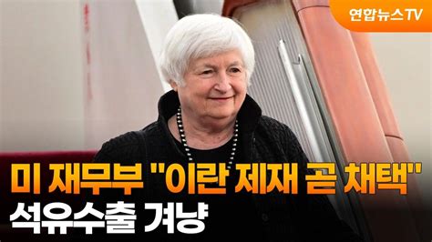 미 재무부 이란 제재 곧 채택석유수출 겨냥 연합뉴스tv Yonhapnewstv Youtube