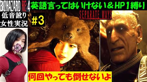 【バイオre4】3 エイダ編で瀕死縛り！英語も禁止な遊戯はラスボスが死にゲー【中性声訛り女性実況biohazardre4
