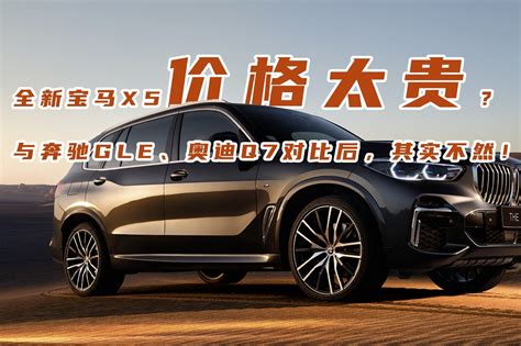 全新宝马x5价格太贵？与奔驰gle、奥迪q7对比后，其实不然！凤凰网视频凤凰网