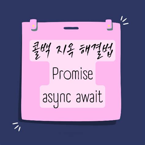 콜백 지옥 해결법 Promise 와 Asyncawait