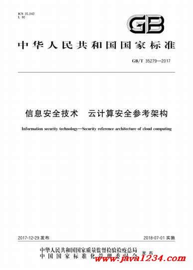 信息安全技术 云计算安全参考架构 PDF 下载 Java知识分享网 免费Java资源下载