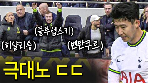 손흥민 마스크 벗고도 져버린 토트넘을 본 벤탄쿠르의 반응 ㄷㄷ Youtube