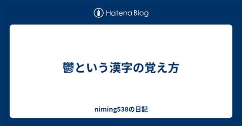 鬱という漢字の覚え方 niming538の日記