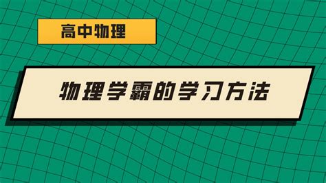 学习高中物理，物理学霸是如何学习高中物理的？ 知乎