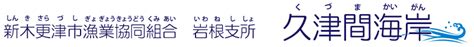 新木更津市漁業協同組合久津間支所トップページ