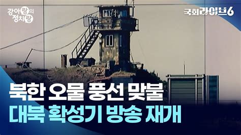 북한 오물 풍선 맞불…대북 확성기 방송 재개 24 6 10 강아랑의 정치랑 국회라이브6 Youtube