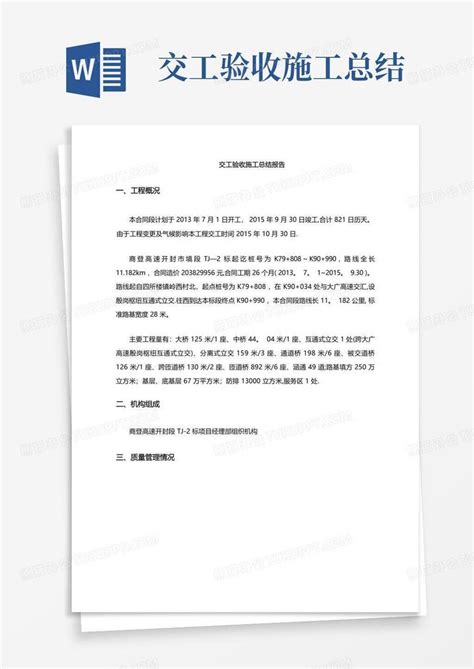 交工验收施工总结word模板下载编号qdgrkazb熊猫办公