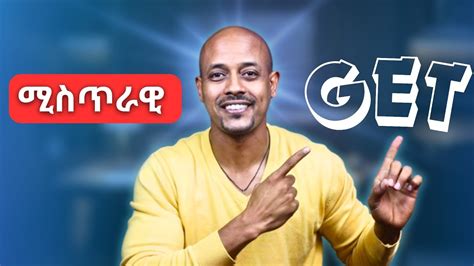 እንግሊዘኛ ለመናገር አሰፈላጊ ከሚባሉት አንዱ Youtube