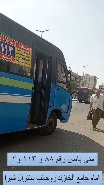 منى باص رقم 88 و 113 و 3 بيمر من عند السنترال Shorts Youtube