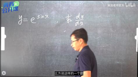 复合函数求导【高数预备知识 简要版 】宋浩老师 哔哩哔哩
