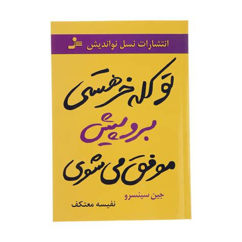 قیمت و خرید کتاب تو کله خر هستی برو پیش موفق می شوی اثر جین سینسرو نشر نسل نواندیش