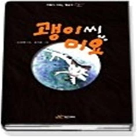 중고샵 괭이씨 미요 지혜가자라는책꽂이2 예스24