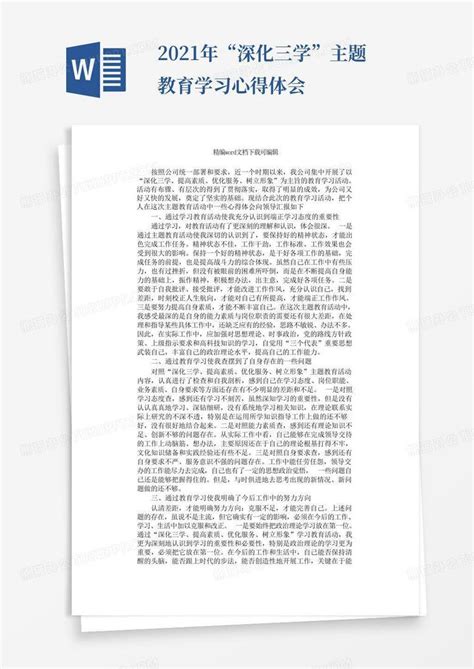 2021年“深化三学”主题教育学习心得体会 Word模板下载编号lywxnzkb熊猫办公