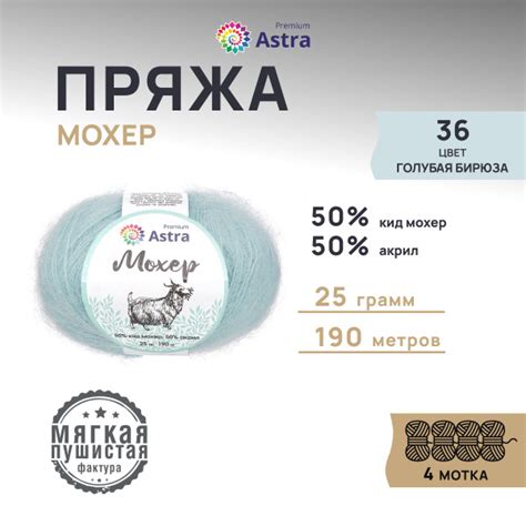 Пряжа Astra Premium Мохер Mohair Полушерсть 36 голубая бирюза 25 гр