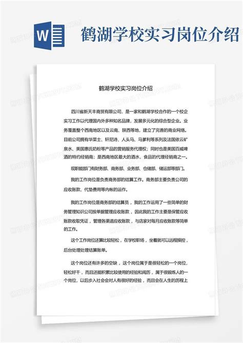 鹤湖学校实习岗位介绍 Word模板下载 编号qwnebnde 熊猫办公