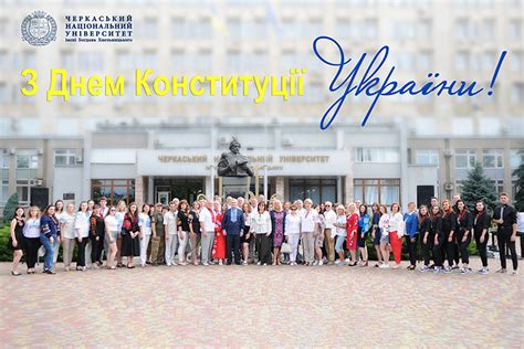 Черкаський національний університет імені Богдана Хмельницького — З Днем Конституції України