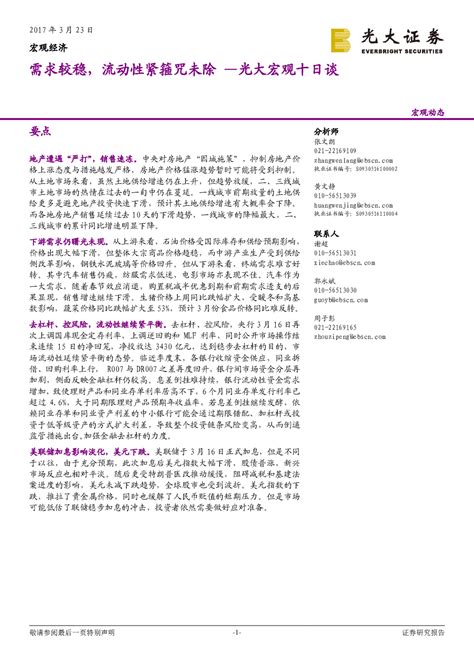 光大宏观十日谈：宏观经济：需求较稳，流动性紧箍咒未除