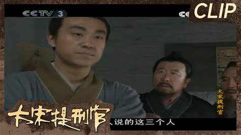 小姐为爱逃婚 情人却被迫害身亡《大宋提刑官》ep30【cctv电视剧】 Youtube