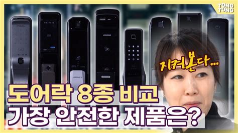 도어락 8종 가장 안전한 제품 실험해봤다 휴대폰만 대면 스르륵 Nfc사용 절대 안 돼 Youtube