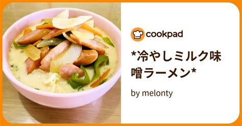 冷やしミルク味噌ラーメン By Melonty 【クックパッド】 簡単おいしいみんなのレシピが395万品